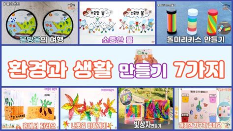 【만들기 모음】 환경과생활만들기7가지유아미술무료도안어린이집만들기환경과생활미술유치원만들기환경과생활만들기집콕만들기