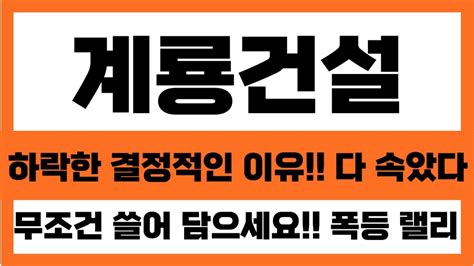 계룡건설 주가 전망 급락 나온 진짜 이유 다 속았다 정책주 난리났다 마지막 기회 다음주 무조건 쓸어담으세요 폭등 크게 온다 퓨리오사ai 포바이포 포바이포주가