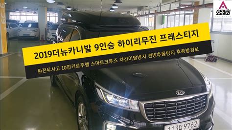 판매완료더뉴카니발 9인승 하이리무진 프레스티지2019년4월 10만키로 완전무사고 스마트크루즈컨트롤 옵션풍부 Youtube