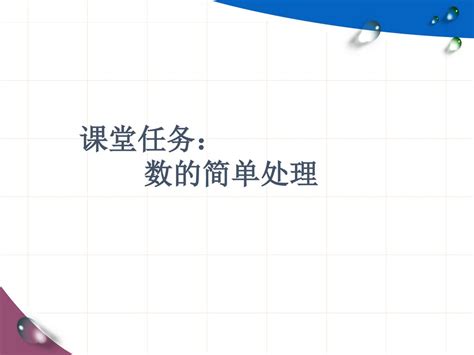 数的简单处理 ——顺序结构、变量、数据类型、运算符 ppt download