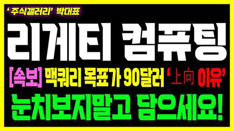 리게티 컴퓨팅 초거대세력 12월 추가 매집 플랜 공개 충격적 매수 이유 공개리게티 컴퓨팅 리게티 컴퓨팅 주가전망 양자컴퓨터 아이온큐 윌로우 큐비트 젠슨황