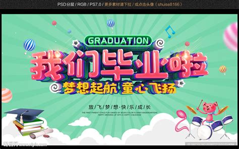 小学毕业海报怎么做 小学毕业海报简单手绘 小学毕业的祝福海报 第10页 大山谷图库