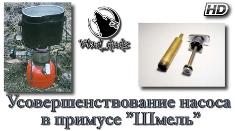 Усовершенствование насоса в примусе "Шмель" - YouTube