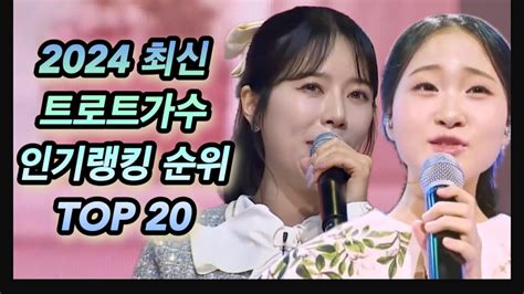 2024 최신 트로트가수 인기 랭킹 Top 20 여자트로트 남자트로트 트롯가수 차트 순위 공개 Youtube