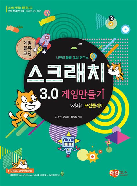 게임블록코딩 스크래치 30 게임만들기 With 모션플레이 김수현유송아최승희 알라딘