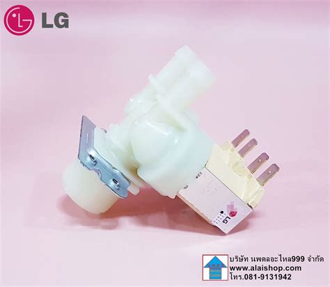 วาวล์น้ำ อะไหล้แท้ LG(แอลจี) ใหม่เบิกศูนย์ พาร์ทบริษัท5220FR1251E ...