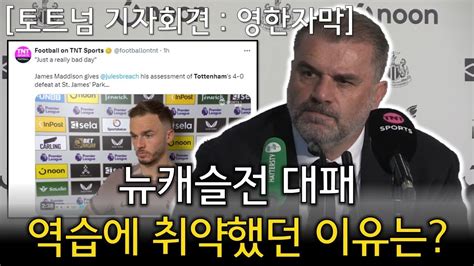 토트넘 기자회견풀버전 뉴캐슬전 대패 역습에 취약했던 이유는 Youtube
