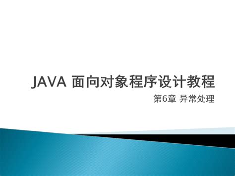 第6章 异常处理 Java面向对象程序设计教程 微课视频版 程杰 清华大学出版社word文档在线阅读与下载无忧文档