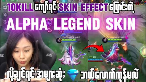 Alpha ရဲ့ အရမ်းလန်းတဲ့ Legend Skin အသစ် 😱 Youtube