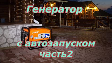 Резервный генератор. - YouTube