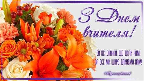 З Днем вчителя привітання День Вчителя Красиве привітання з Днем працівників освіти Youtube