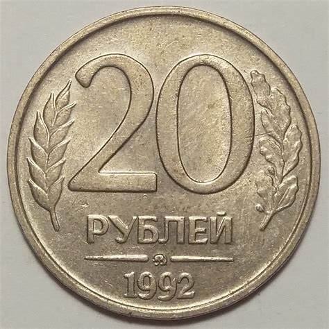 Купить монету 20 рублей 1992 г ММД - с доставкой по России
