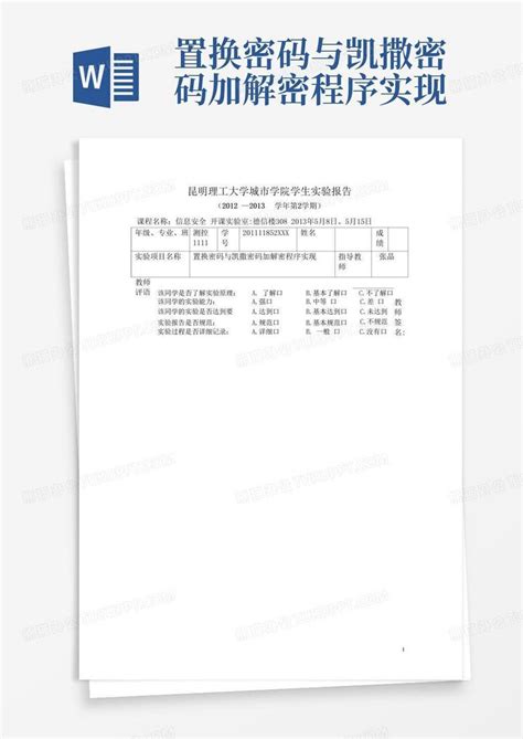 置换密码与凯撒密码加解密程序实现 Word模板下载 编号qanepxge 熊猫办公 置换密码与凯撒密码加解密程序实现 Word模板下载 编号qanepxge 熊猫办公