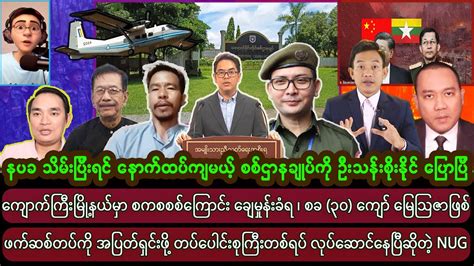 ၂၀၂၅ ဟာ မင်းအောင်လှိုင်ရဲ့ နောက်ဆုံးထွက်သက် နှင့် သတင်းကောင်းများ Youtube