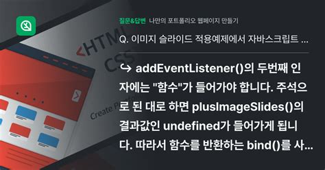 이미지 슬라이드 적용예제에서 자바스크립트 함수 bind 에 대해 인프런 커뮤니티 질문and답변