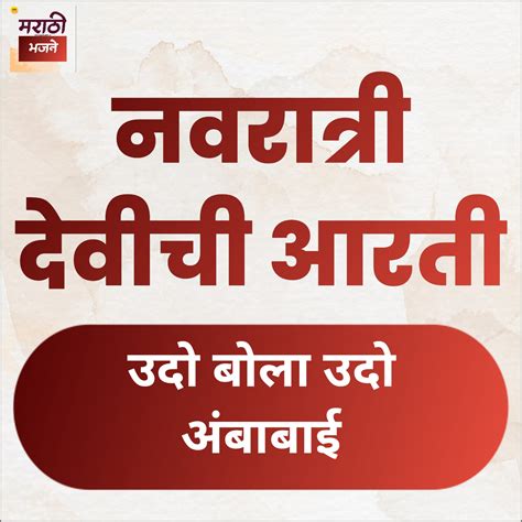 नवरात्री देवीची आरती Navratri Devichi Aarti Bhajan Sangrah भजन संग्रह