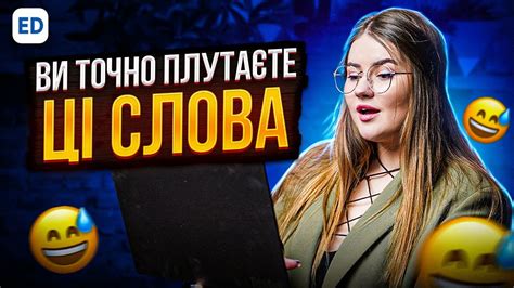 ВИ ТОЧНО ПЛУТАЄТЕ ЦІ СЛОВА в АНГЛІЙСЬКІЙ МОВІ | Англійська для ...