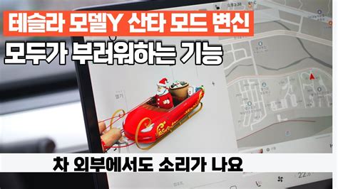 아이디어 미쳤다 테슬라 모델y 산타 모드 변신 크리스마스 기능 Tesla Model Y Christmas Santa Youtube