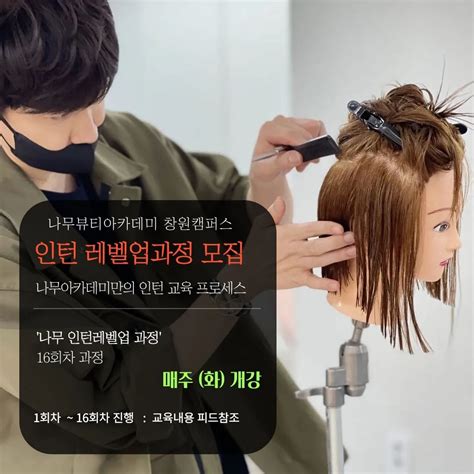 나무뷰티아카데미 창원캠퍼스 🛑 미용실 인턴직원 대상 직원 인턴레벨업 교육생 모집 16주차교육 진행🛑
