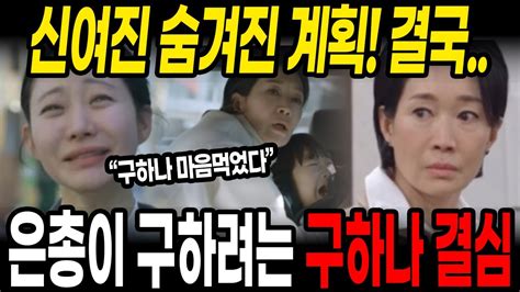 신데렐라 게임 신여진의 숨겨진 계획 결국 들통 구하나 은총이를 구하기 위한 마지막 결단 내렸다 Youtube