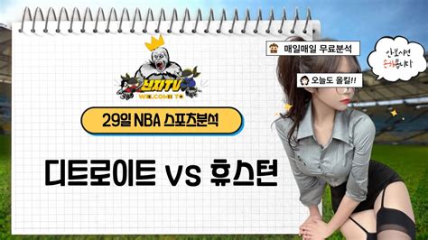닌자티비 스포츠분석 29일 디트로이트 휴스턴 Nba분석 프리뷰 및 추천배팅 스포츠중계 Youtube