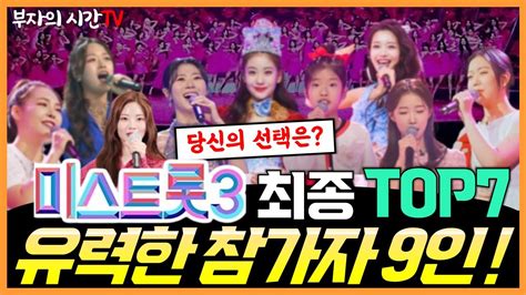 미스트롯3 최종 Top7 가장 유력 참가자 9인은 누구ㅣtv조선 Vs 현역가왕 Mbn Youtube