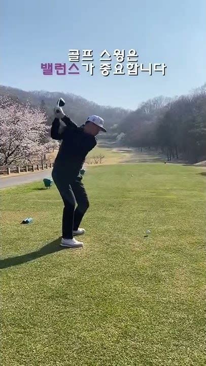 골프스윙은 밸런스가 정말 중요합니다 Youtube