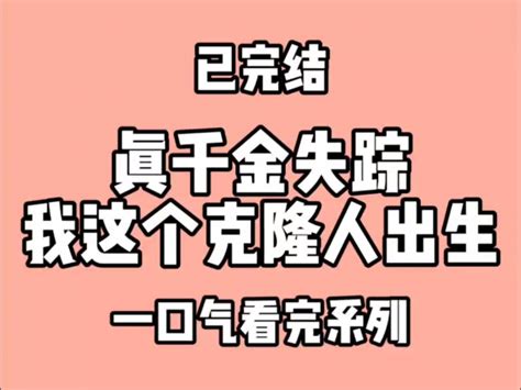 真千金失踪后我这个克隆人出生了 淤泥菠菠 淤泥菠菠 哔哩哔哩视频