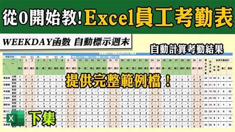 Excel怎麼自動顯示週末日期？手把手教你製作「員工考勤表」（下集）｜客服花路米ep111 Office好好玩 Excel教學 Youtube