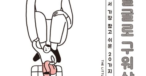 화제의 책짧고 쉬운 20가지 심리 법칙 웃는 얼굴로 구워삶는 기술