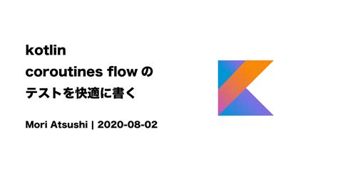 kotlin coroutines flowのテストを快適に書く - Blog - Mori Atsushi