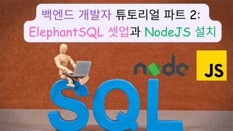 백엔드 개발자 튜토리얼 파트 2 Elephantsql 셋업과 Nodejs 설치 Backend Developer