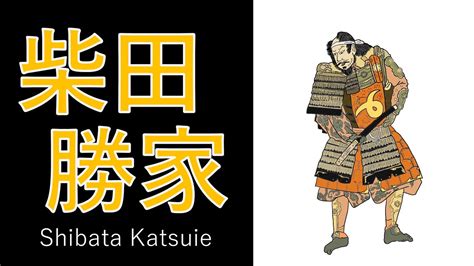 柴田勝家 の生涯をざっくりと Youtube