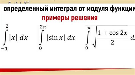 12 Определенный интеграл от модуля функции Примеры Смотреть онлайн в поиске Яндекса по Видео