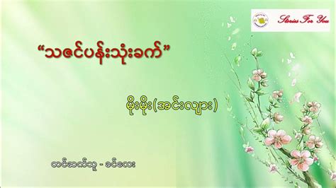 သဇင်ပန်းသုံးခက် မိုးမိုး အင်းလျား ဝတ္ထုတို သဇင္ပန္းသုံးခက္ မိုးမိုး အင္းလ်ား ဝတၳဳတို Youtube