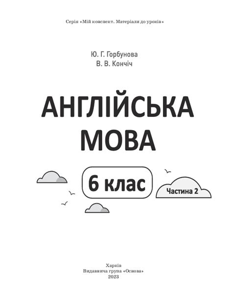 Англійська мова 6 клас Частина 2 Мій конспект Матеріали до уроків