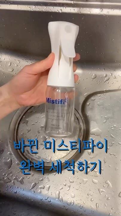 미스티파이세척방법미스티파이오일스프레이미스티파이세척방법 Youtube