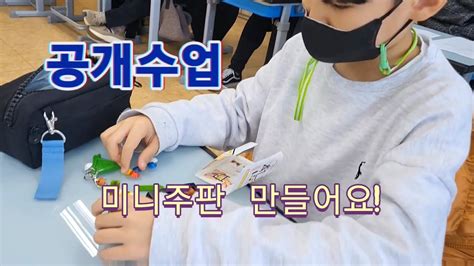 방과후 공개수업 미니주판 만들기 구구단쓰기 호산암산 플래시 Youtube