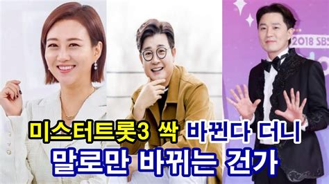 미스터트롯3 싹 바뀐다드니 제작진 마스터 교체한다더니 말로만 교체하네 김성주 Mc 장윤정 붐 마스터 확정 Youtube