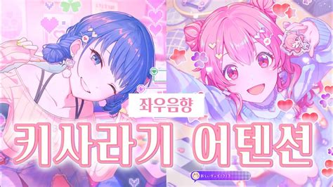 [프로세카] 키사라기 어텐션 키리타니 하루카 And 모모이 아이리 어나더 보컬 좌우음향🎧 Youtube Music