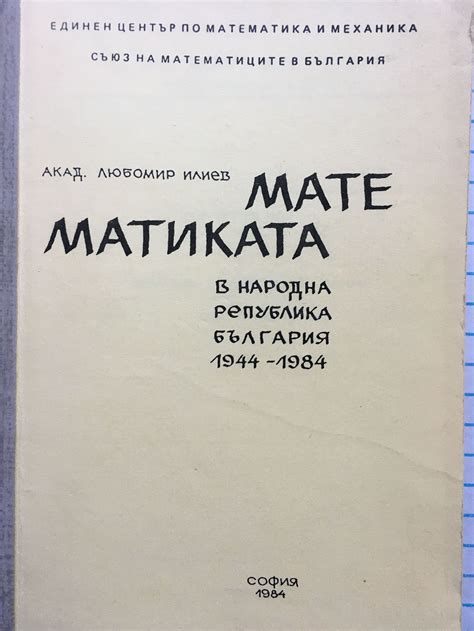 Математика в Народна Република България 1944 1984 Ортограф антикварна книжарница