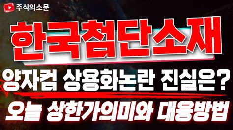 한국첨단소재 주가전망 젠슨황마크주커버그 한마디에 60빠졌던 양자컴 오늘은 상한가 Youtube