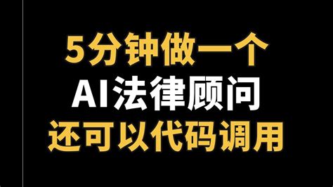 5分钟打造一个ai法律小助手，律师看了都直呼内行 Ai Agent 实操 Java接入ai Agent Feat通义千问大模型and阿里