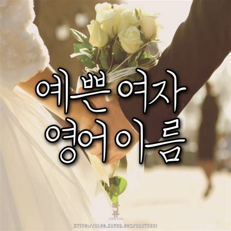 [여자 영어이름 추천] 흔하지않은 예쁜 영어이름 뜻 애칭 알파벳 A C 네이버 블로그