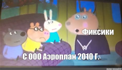 Создать мем свинка пеппа ритп свинка пеппа мультик пеппа пеппа Картинки Meme