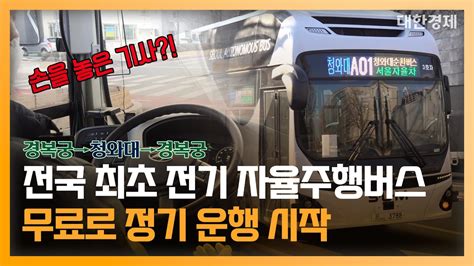 핸들을 놓은 버스 기사 전국 최초 전기 자율주행버스 운행 시작 Youtube