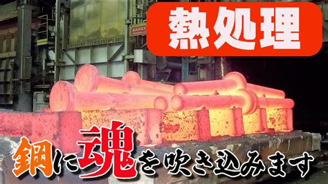 【初心者向け】鋼に新たな特性を与える熱処理パターンを学ぼう Youtube