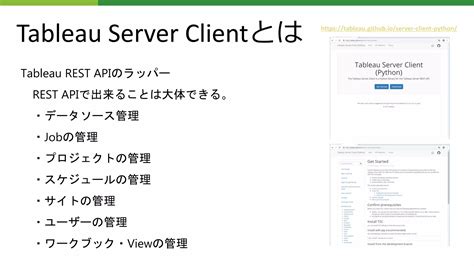 Tableau Server Clientpython でできる3000人規模の サーバーレス運用管理 Pptx