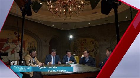 ТВ25 телевизийн Дуусддаггүй яриа нэвтрүүлэгт оролцож Эрчим хүчний сайд асан Д Зоригт Барилга