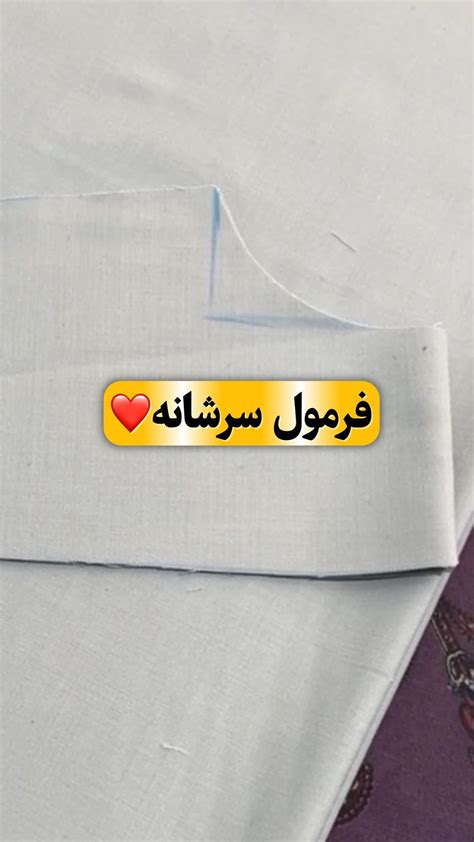 ‎تن پوش بلوچ خیاطی آموزش دوخت لباس بلوچی‎ ‎این الگو مخصوص